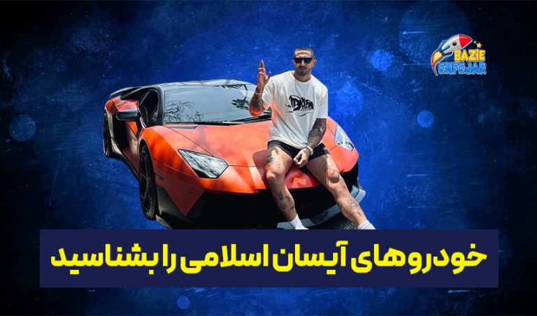آیسان اسلامی کیست؟ بیوگرافی، عکس ها و کلیپ های Aisan Eslami